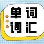 中学英语各种结构短语，总结得太好了，赶紧珍藏起来！_sth_do_to