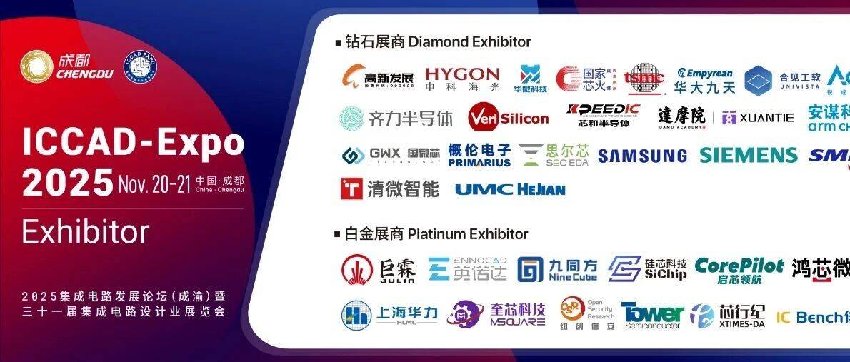 ICCAD-Expo 2025 魏少军教授官方报告：技术创新驱动设计产业升级_集成电路_展位_预定