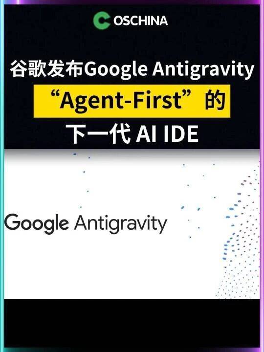 谷歌全新“Agent-First”IDE产品：Google Antigravity_Agentic_Trust_代理