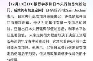 EFG银行学家：日本央行加息慢，6月前或不再加_Jochim_油门_Sam