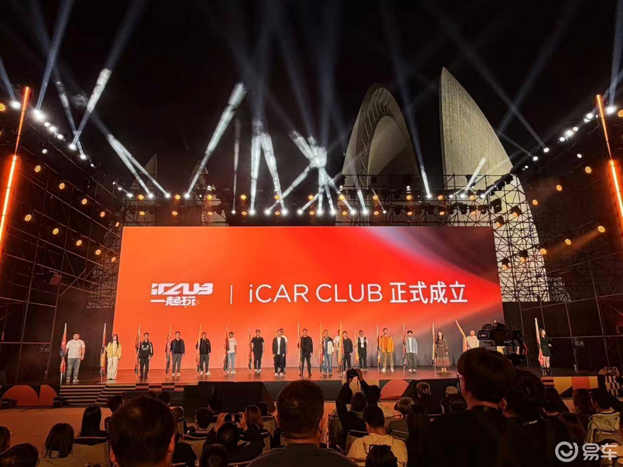 iCAR首届用户节启幕 全新品牌“iCAR CLUB”发布 V27 2026年一季度上市_搜狐汽车_搜狐网