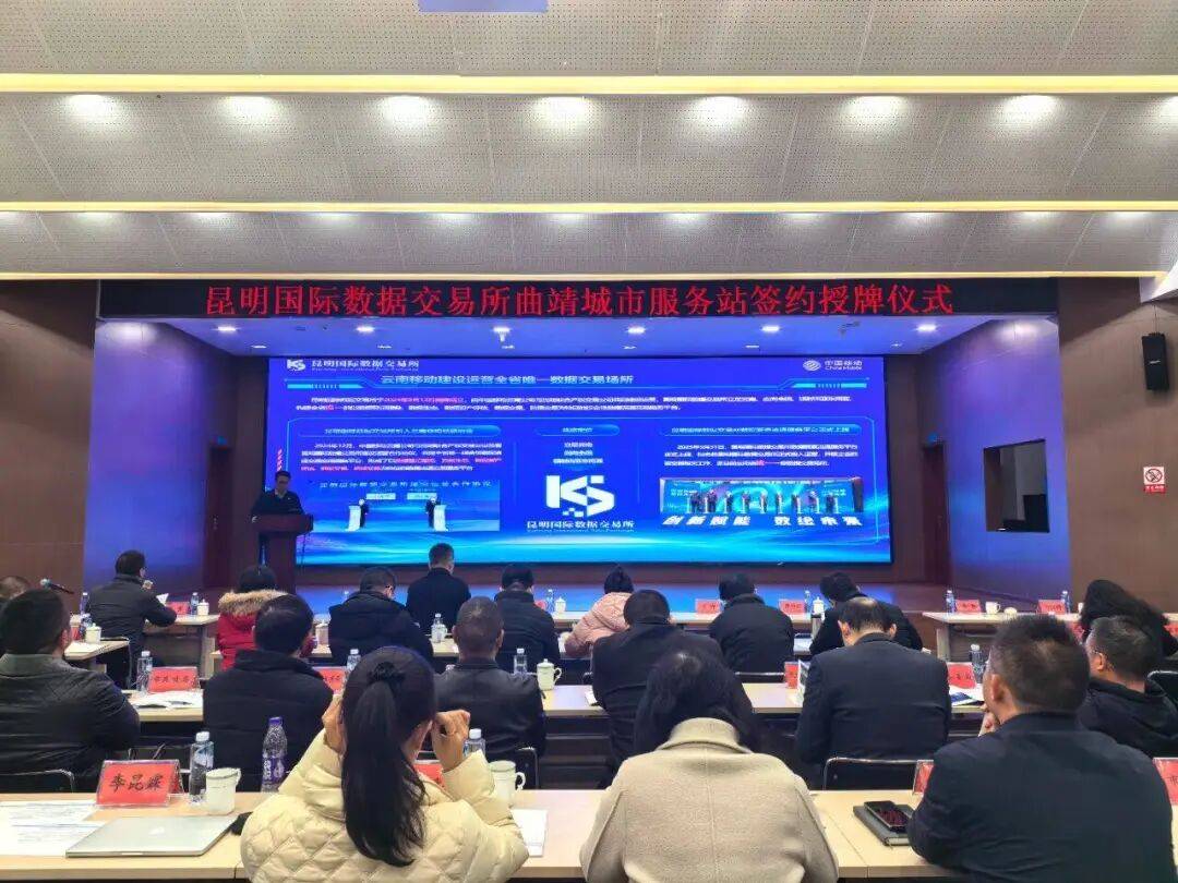 昆明国际数据交易所曲靖城市服务站揭牌_数字_市场化_流通