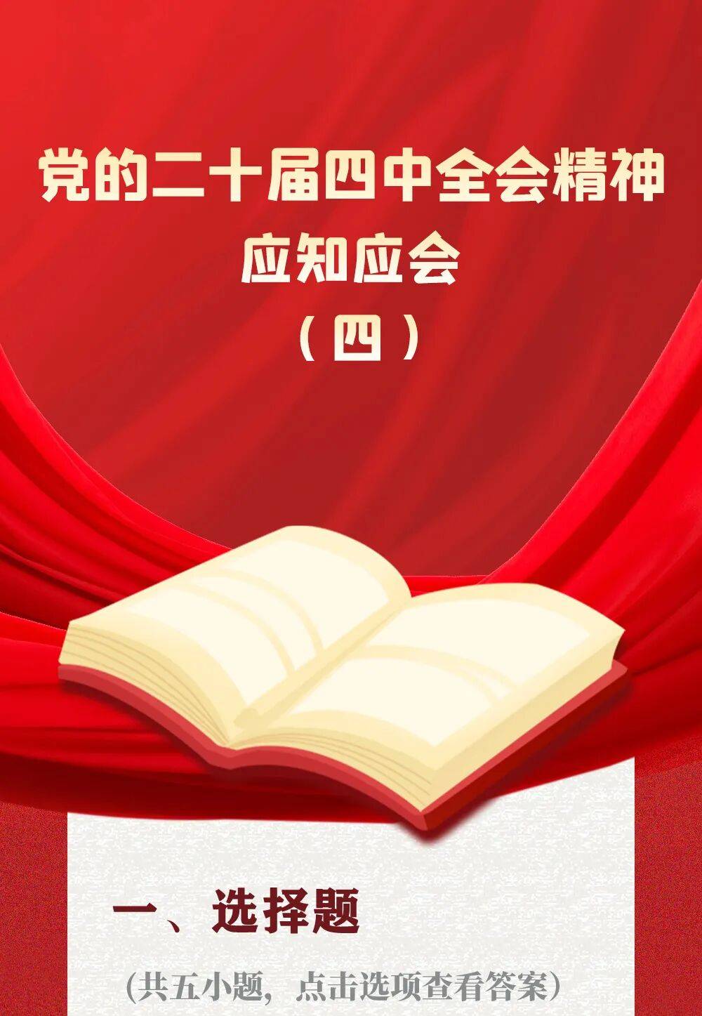 党的二十届四中全会精神应知应会（4）_微信_来源