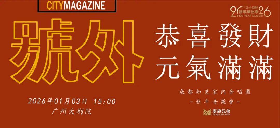 微信节目单丨恭喜发财，元气满满，成都知更室内合唱团与你共迎2026！_观众_旋律_歌词