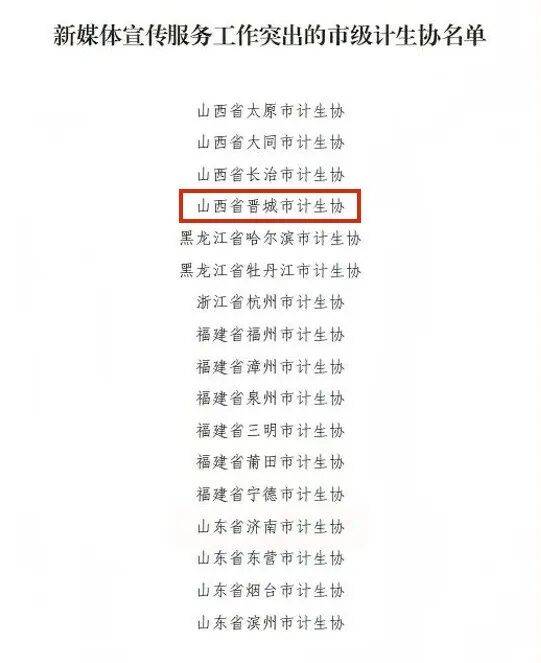 祝贺晋城市计划生育协会！_宣传_工作_婚育