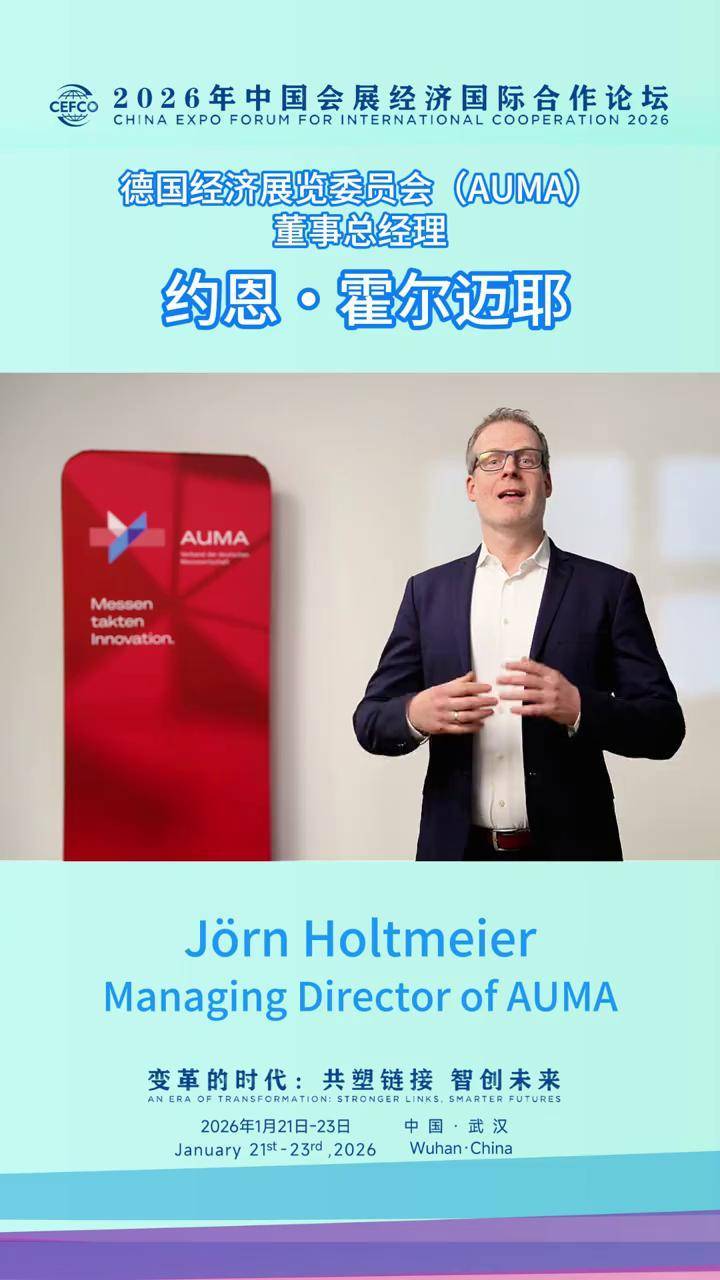 德国经济展览委员会（AUMA）董事总经理约恩·霍尔迈耶（Jorn Holtmeier）：希望全球企业建立合作关系，携手推动创新发展。