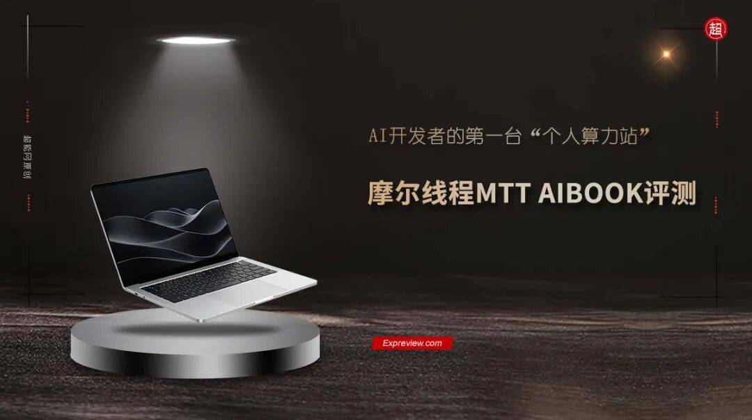 摩尔线程MTT AIBOOK评测：AI开发者的第一台“个人算力站”_模型_推理_数据
