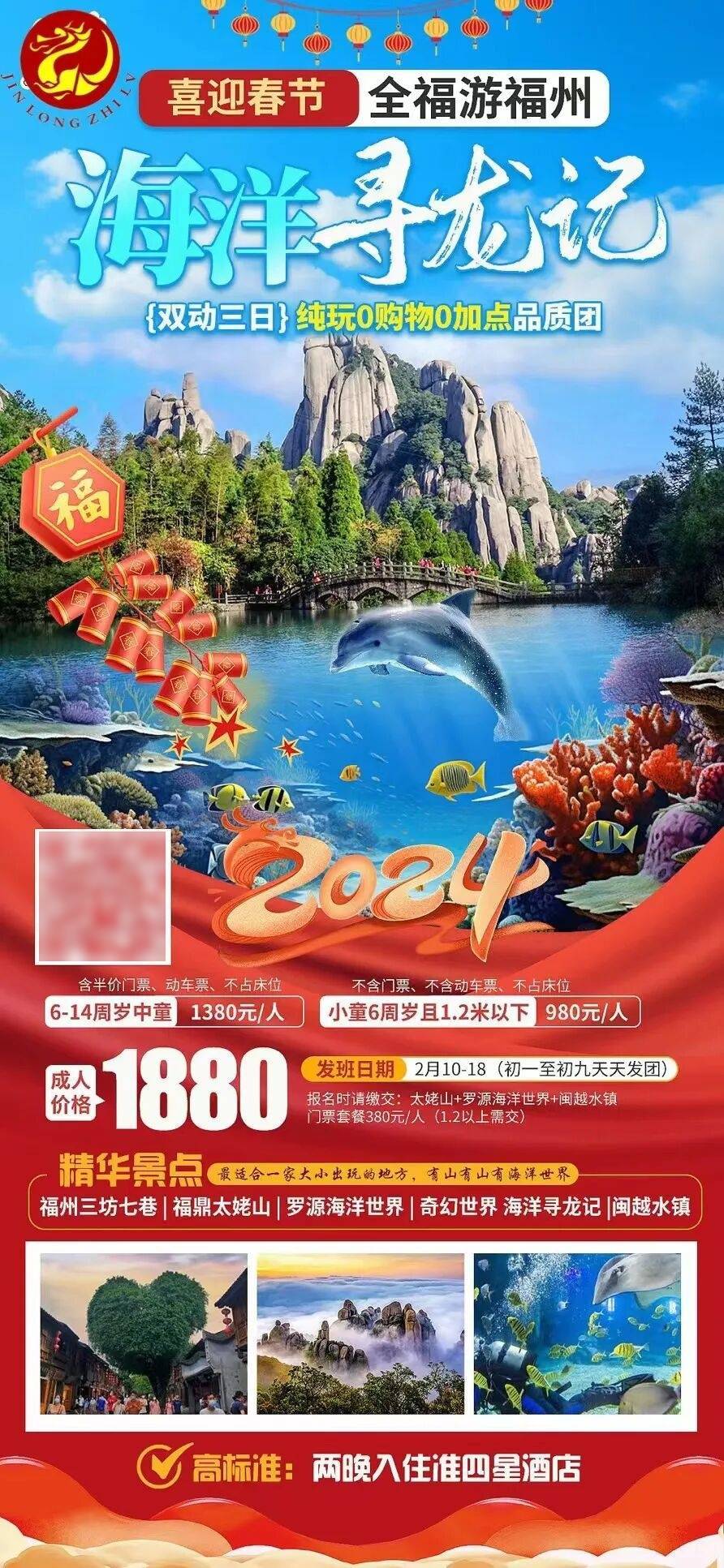 【金龙自组喜迎新春】1880元海洋寻龙记│福州三坊七巷+太姥山+海洋世界奇幻世界双动三天游 初二、初三发团（提前10天报名减50元）_中国海_宁德