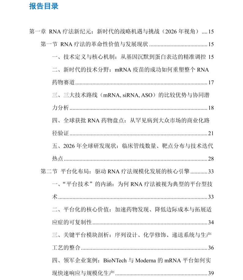 RNA疗法技术（mRNA,siRNA,ASO）平台化布局与应用领域拓展研究报告（2026-2030年）_全球_疾病_遗传病