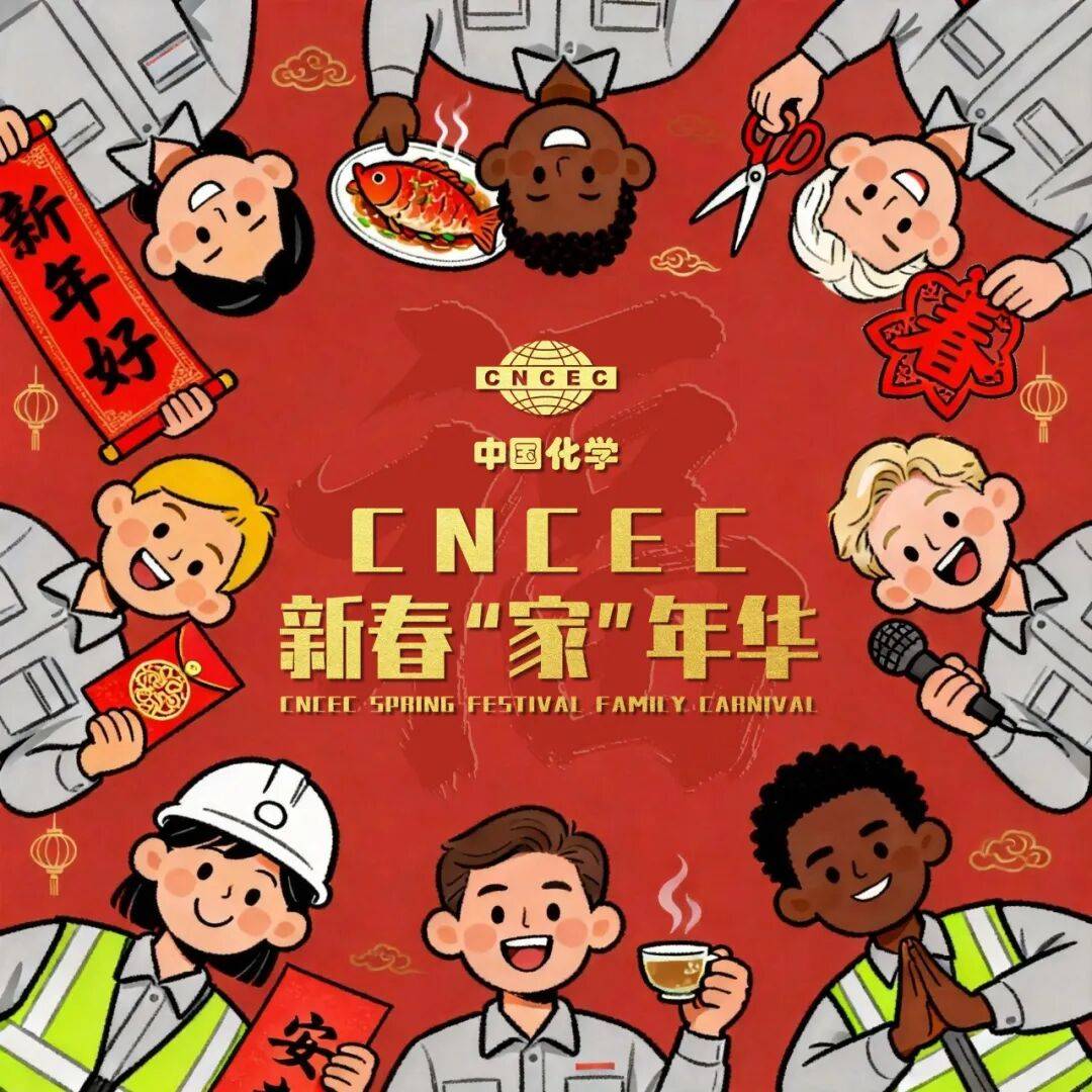 【预告】这个春节假期，沉浸式感受CNCEC的新春“家”年华_中国化学_工程_年味