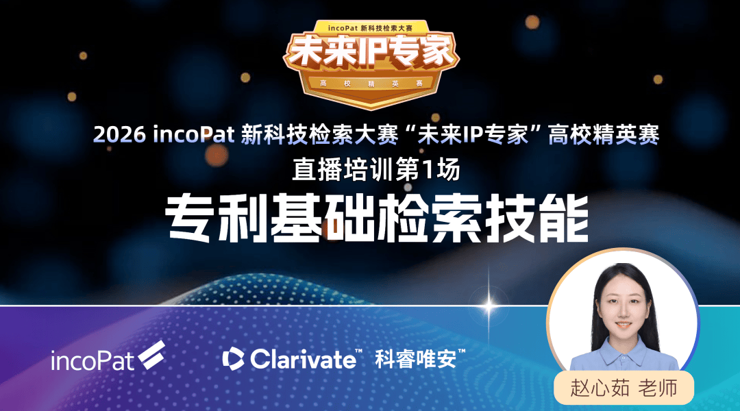 讲座预告 | 2026 incoPat高校精英赛三场赛前直播培训预告_检索_选手_专利