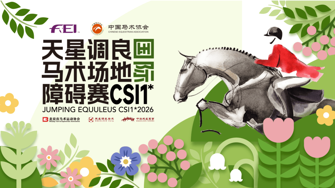 大赛战报 | 2026 天星调良国际马术场地障碍赛CSl1*圆满落幕！_比赛_马匹_级别
