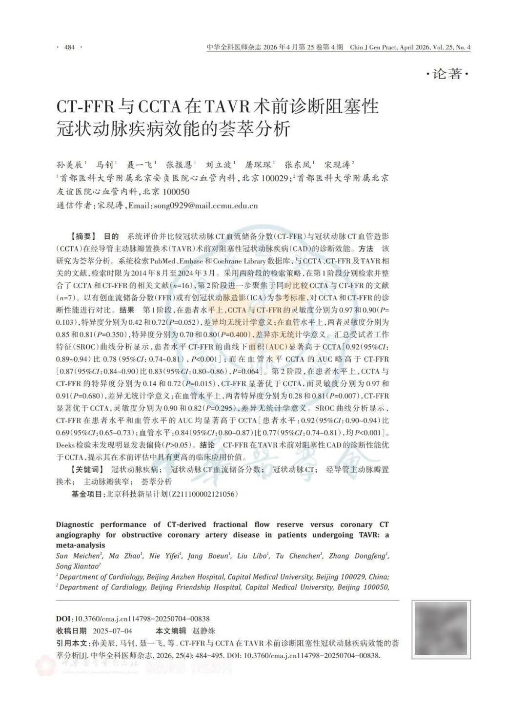 【论著】CT-FFR与CCTA在TAVR术前诊断阻塞性冠状动脉疾病效能的荟萃分析_心血管_检索_水平