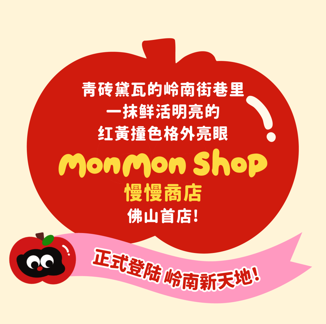 monmon shop慢慢商店 | 新店入驻：佛山首店登陆岭南新天地！_信息_图文