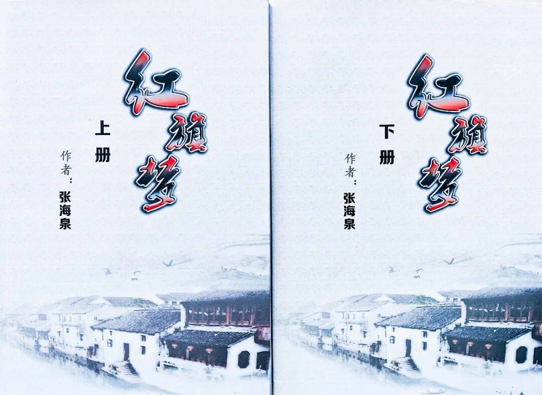 张海泉：自传体长篇小说《红旗梦》自序一_建筑公司_政工组_政治