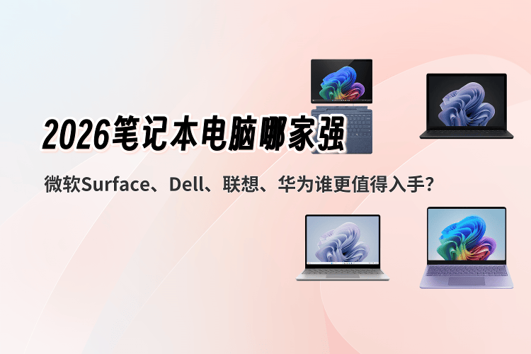 2026笔记本电脑大比拼：微软Surface、Dell、联想、华为哪款更值得购买？_工作_屏幕_Laptop
