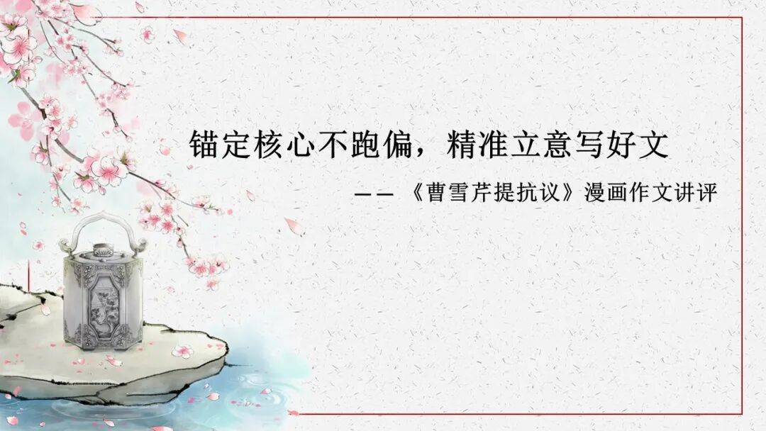 最新作文课件免费分享：《曹雪芹提抗议》漫画作文讲评课件_egA_pwd_quark