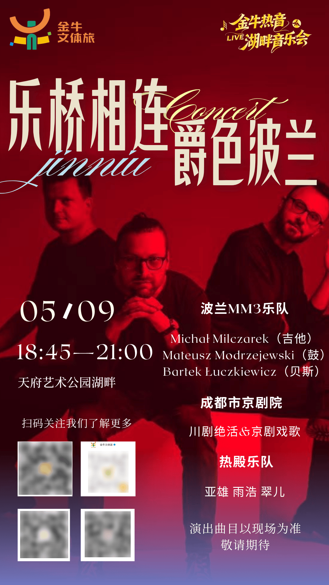 赴一场爵士之约！波兰MM3乐队空降天府艺术公园，周六开唱→_金牛区_音乐_文化